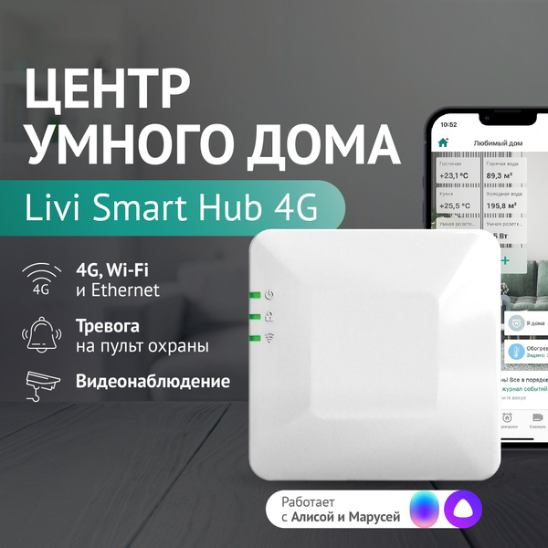 Livi Smart Hub 4G Хаб, беспроводная сигнализация для дома купить на ...