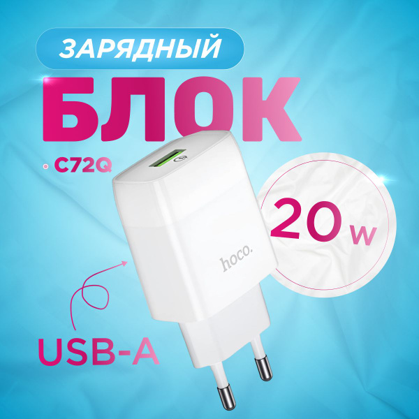 Сетевое зарядное устройство hoco 72, 18 Вт - купить по выгодной цене в ...