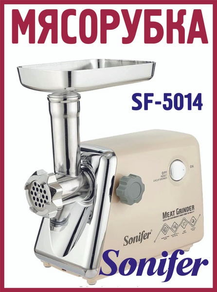 Мясорубка электрическая Sonifer SF-5014 - купить с доставкой по ...