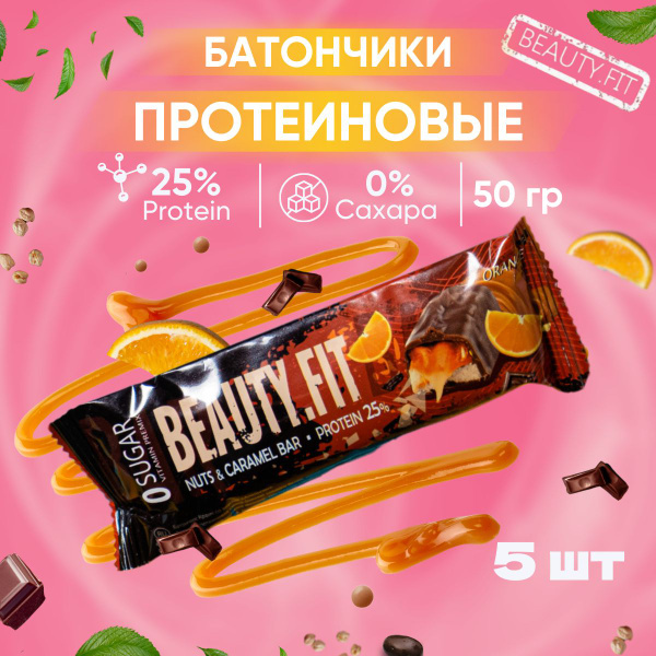 Протеиновые батончики в шоколаде без сахара Beauty Fit Crunch апельсин ...