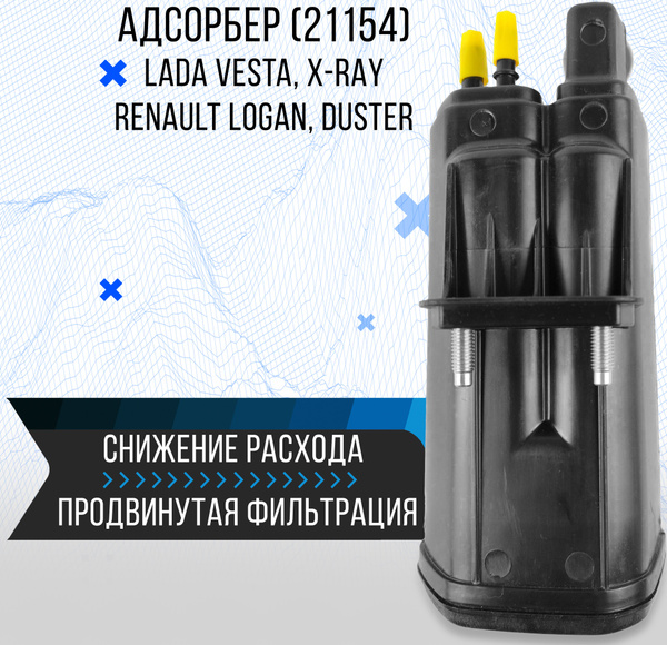 Адсорбер Топливных Паров LADA Vesta, X-RAY, Renault Logan, Duster - арт. 8450006397 - купить по ...