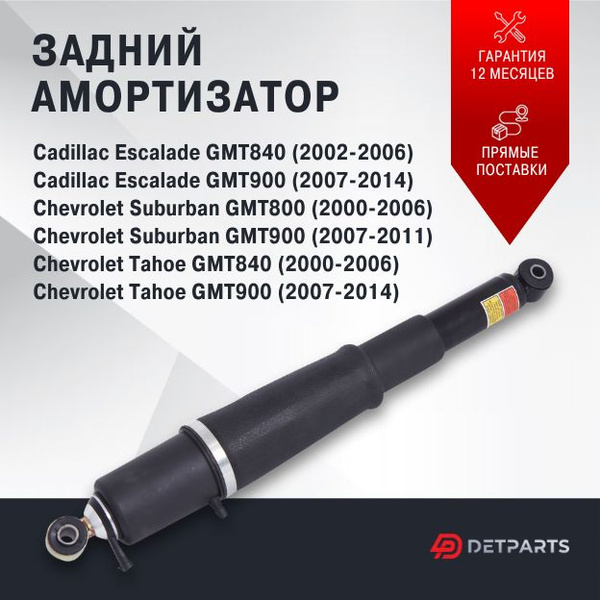 Амортизатор задний Cadillac Escalade GMT900 - купить по доступным ценам ...
