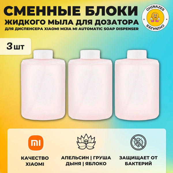 Xiaomi сменные блоки (3 шт) жидкого мыла для дозатора (PMXSY01XW ...