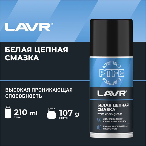 Характеристики LAVR Цепная смазка белая с PTFE 210мл. (Ln2421 ...