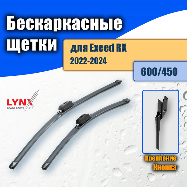 Характеристики Дворники бескаркасные 600/450 мм для Exeed RX : 2022 ...