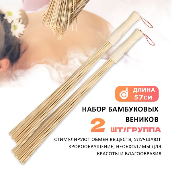 Веник массажный бамбуковый, массажер из жестких бамбуковых палочек для ...