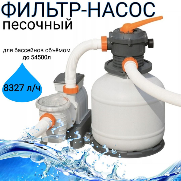 Песочный фильтр-насос 220 В (2000gal) 8327 л/час арт. 58499 купить по ...