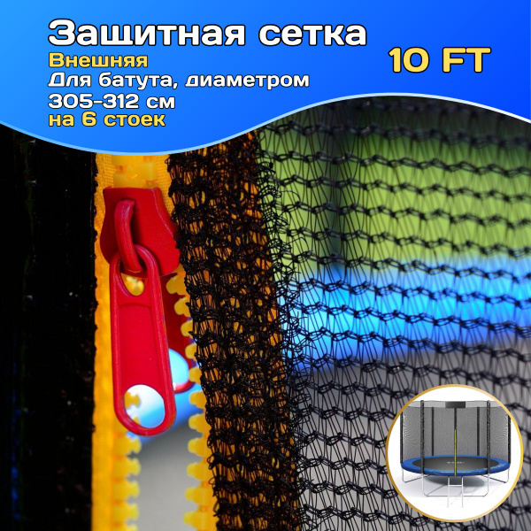 Защитная сетка для батута внешняя 10 FT, 305-312 см, 6 стоек - купить с ...