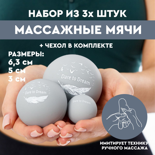 Мячик массажный 3в1 силикон, Dare To Dream, серый, 3 шт.+ чехол, мяч ...