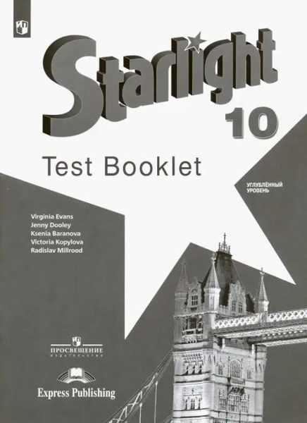Английский язык. Звездный английский. Starlight. 10 класс. Контрольные ...