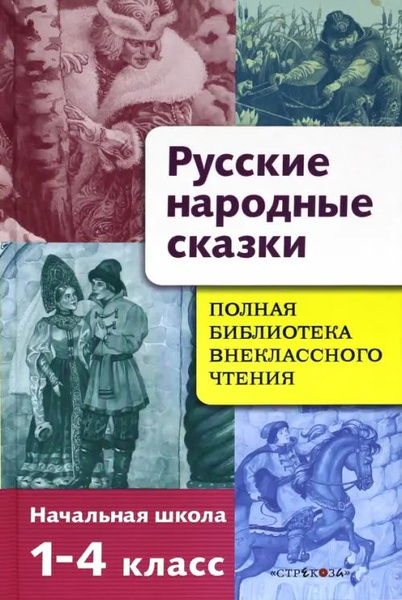 Русские народные сказки. Полная библиотека внеклассного чтения ...