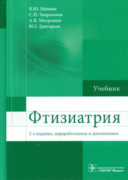 Фтизиатрия. Учебник - купить с доставкой по выгодным ценам в интернет ...