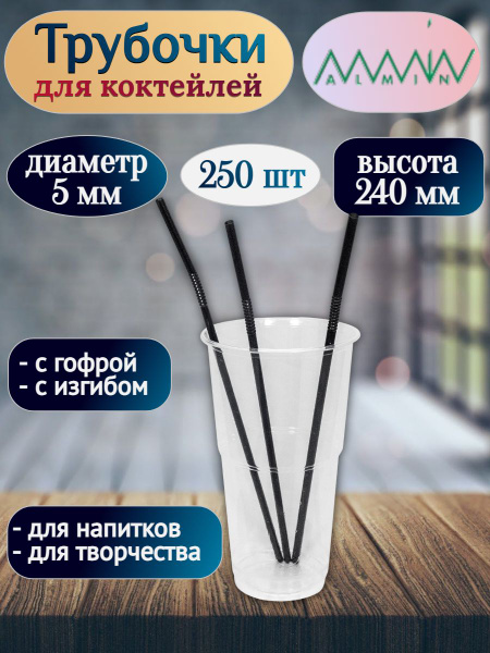Трубочки для коктейлей ТЕХПАК, 24 см х 5 мм купить c доставкой на OZON ...