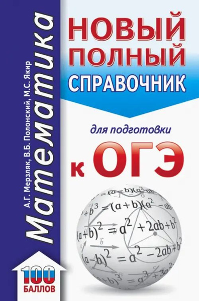 ОГЭ Математика. Новый полный справочник для подготовки к ОГЭ - купить с ...
