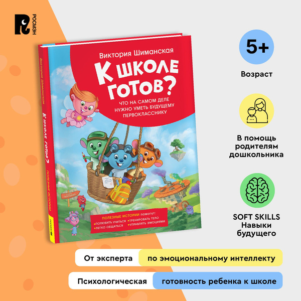 Шиманская В. К школе готов? Полезные истории. Что нужно уметь ...