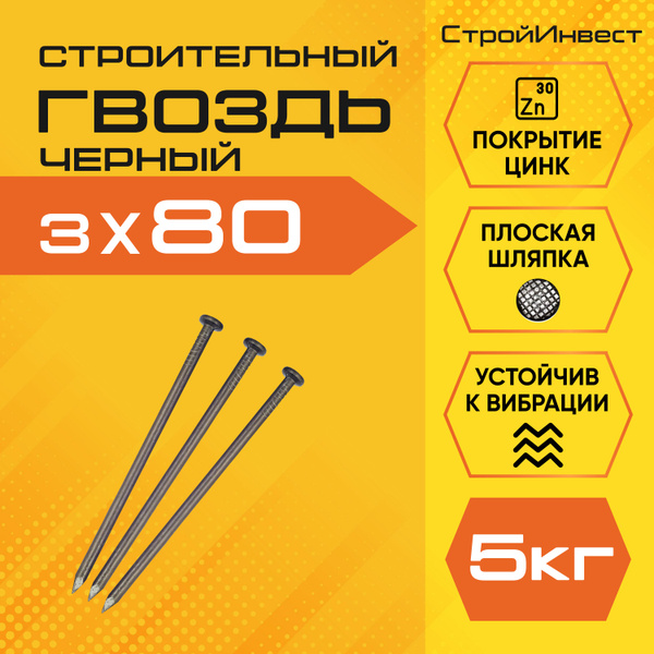 Гвозди 3 x 80 мм 5 кг купить по низкой цене в интернет-магазине OZON ...