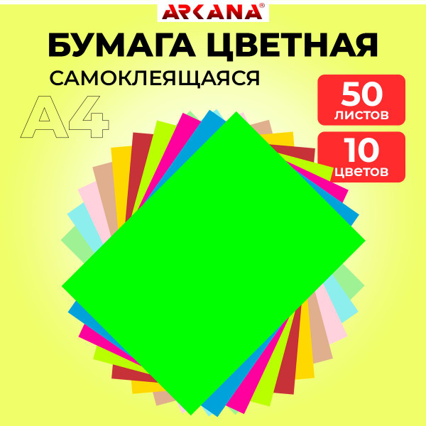 Бумага самоклеящаяся цветная А4 для принтера и творчества, 50 листов ...