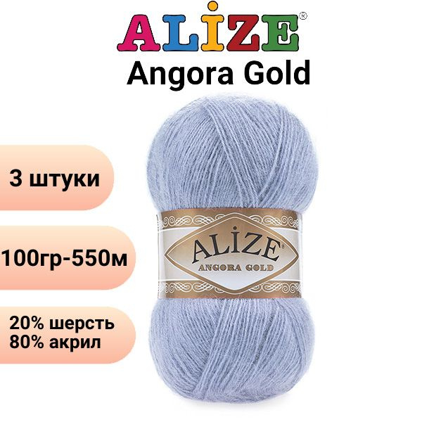 Пряжа для вязания Ангора Голд NEW Ализе 40 голубой /3 штуки 20% шерcть ...