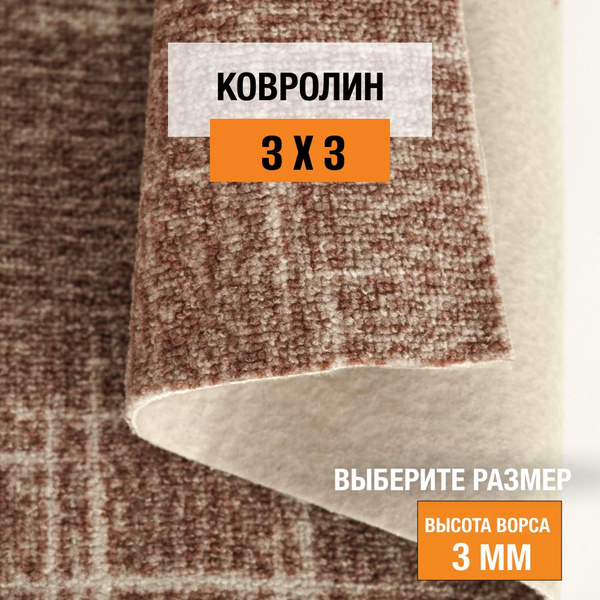 Ковролин на пол метражом 3х3 м. LEVMA EL 17/49 для офиса и дома ...