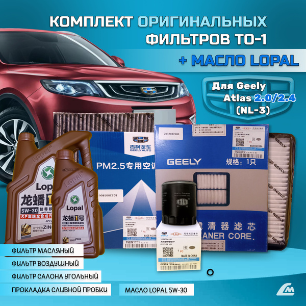 Комплект ТО-1 с оригинальными фильтрами и масло Lopal для Geely Atlas 2 ...
