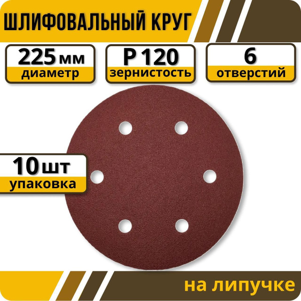 Шлифовальный круг 225 мм на липучке 10 шт Р 120 6 отверстий/ для ...