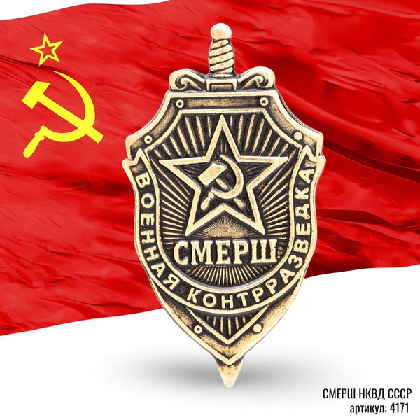 значок - фрачник "СМЕРШ НКВД СССР" / Латунь / Штамп - купить с ...