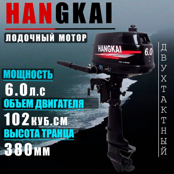 Лодочный подвесной мотор Hangkai 6 л.с / Бензиновый двухтактный агрегат ...