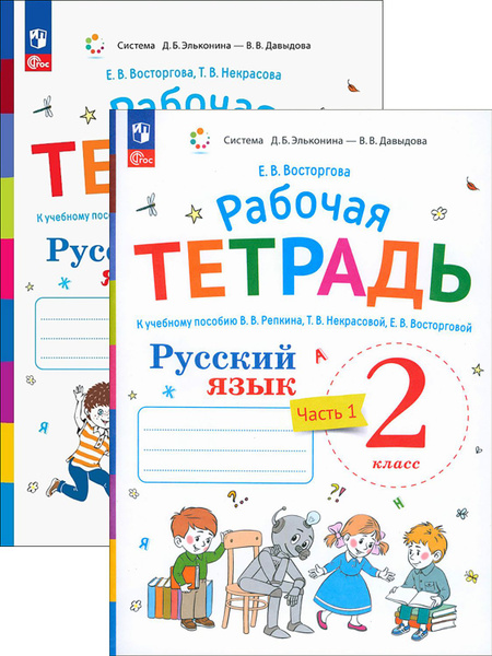 Русский язык. 2 класс. Рабочая тетрадь. В 2-х частях | Восторгова Елена ...