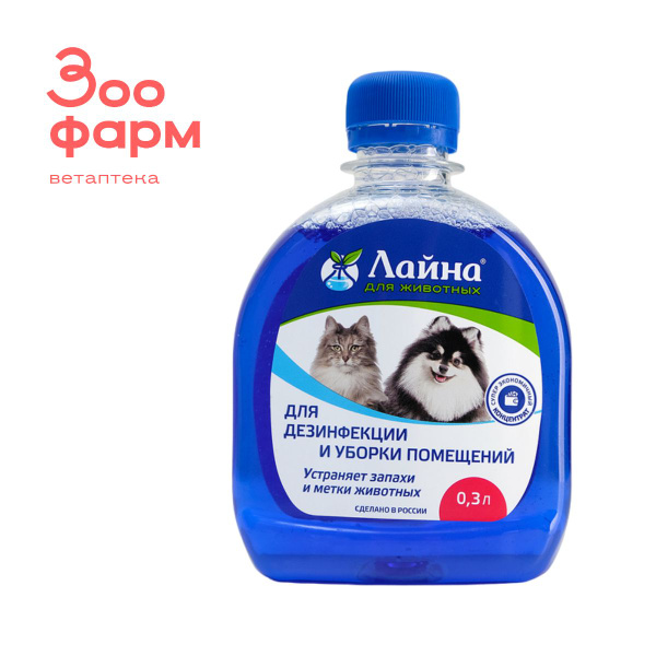 ЛАЙНА дезинфицирующее ср-во для животных, 300 мл - купить с доставкой ...