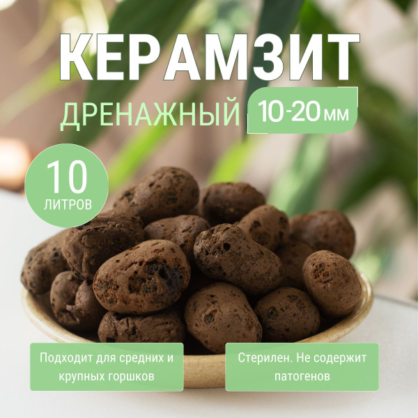 Керамзит для растений дренаж 10 литров - купить по низкой цене в ...