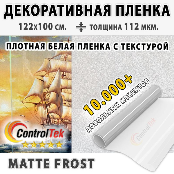 Пленка декоративная ControlTek Matte Frost 4 mil (матовая белая). Размер: 122х100 см. Толщина ...
