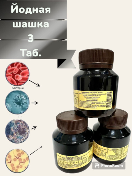 Шашка йодная дымовая для дезинфекции Йод-Аэрогель 3 таблетки для ...