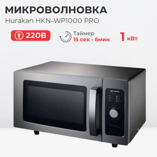 Микроволновая СВЧ печь Hurakan HKN-WP1000 PRO, нерж. сталь ...
