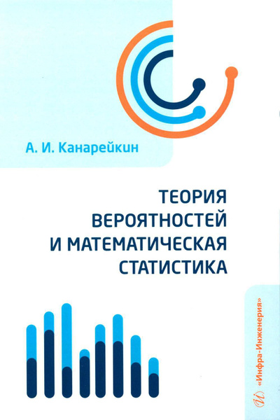 Теория вероятностей и математическая статистика: Учебник | Канарейкин ...