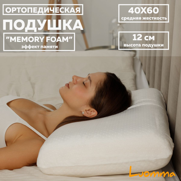 Ортопедическая подушка 40x60 см, Luomma F-530 - купить по низким ценам ...