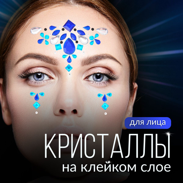 Стразы , кристаллы для лица с клейким слоем / Наклейки на тело- купить ...