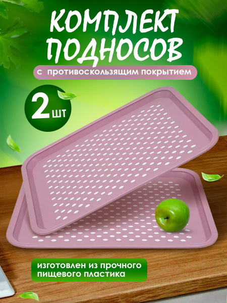 Поднос 2 шт Elfplast "No Slip" 562 легкий практичный для кухни, универсальный с ...
