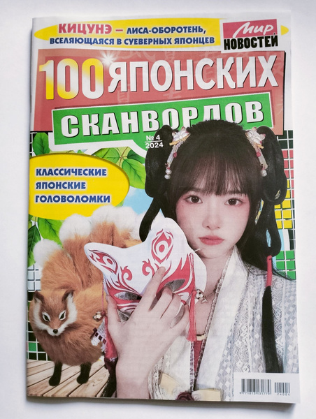 100 Японских Сканвордов 4 2024 - купить с доставкой по выгодным ценам в ...