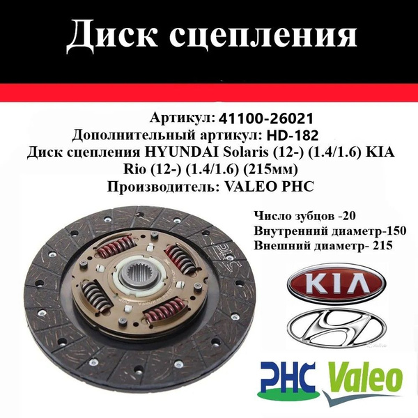 Диск сцепления оригинал 41100-26021 VALEO HD182 Hyundai Solaris 10 ...