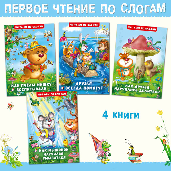 Учимся читать по слогам Сказки для детей Комплект из 4 книг | Гурина ...