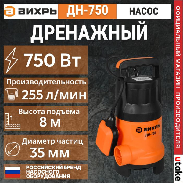 Дренажный насос Вихрь ДН-750, 750 Вт, 255 л/мин, фекальный погружной ...