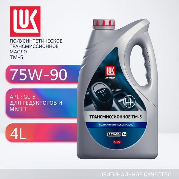 Масло трансмиссионное Лукойл ТМ-5 75W-90, 75W-90, 4 л - купить по ...
