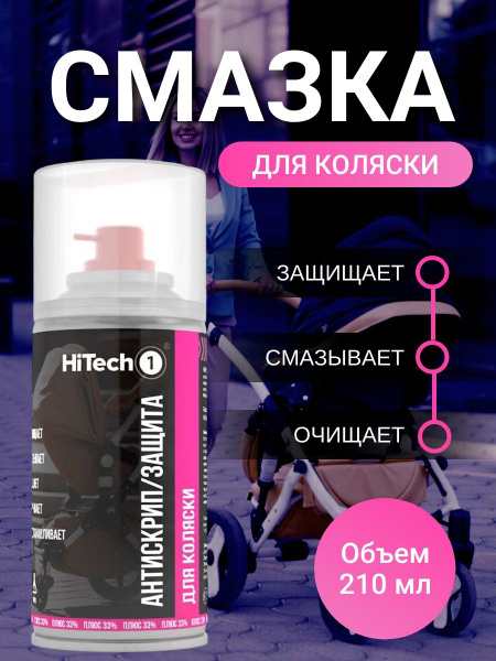 Универсальная смазка АНТИСКРИП/Защита HiTech1 для коляски, 210 мл ...
