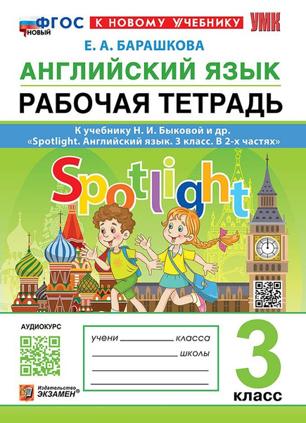 Английский язык. Рабочая тетрадь. 3 класс: к учебнику Н.И. Быковой и др ...