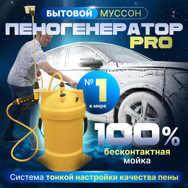 Бытовой пеногенератор Муссон серии PRO - купить в интернет-магазине ...