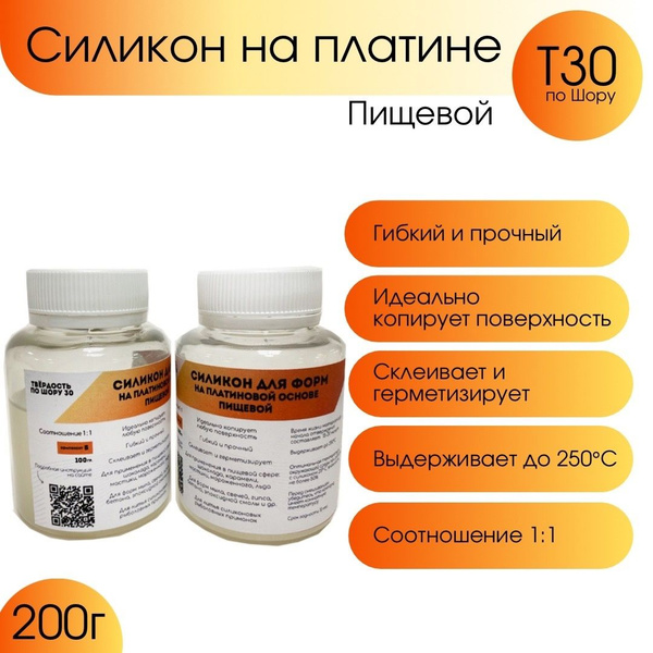 Силикон формовочный пищевой, 200 гр Т 30 - купить с доставкой по ...