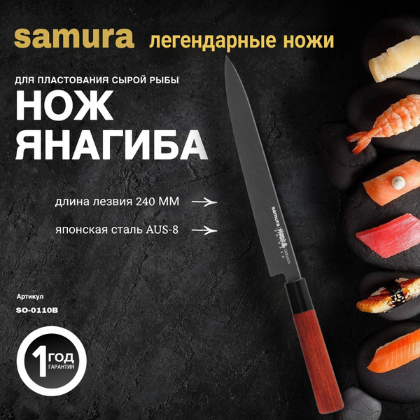 Купить Нож для суши Янагиба Samura Okinawa Stonewash SO-0111B по низкой ...