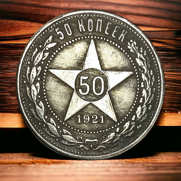 Монета СССР 50 копеек 1921 года. Серебрение - купить в интернет ...