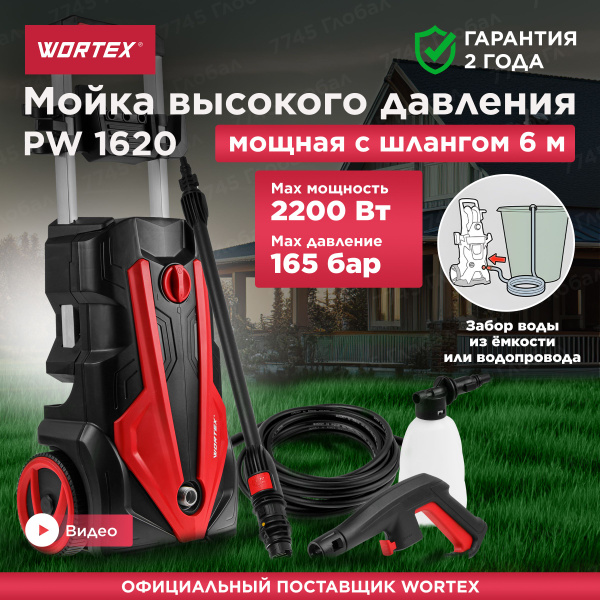 Мойка высокого давления для автомобиля WORTEX PW 1620 (0318312) - купить в интернет-магазине ...