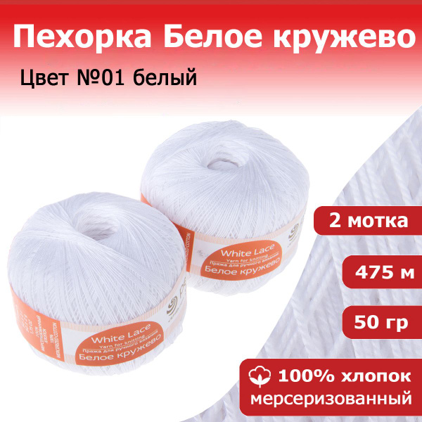 Пряжа для вязания Пехорка Белое кружево цвет №01 белый 2 мотка х 50 г х ...